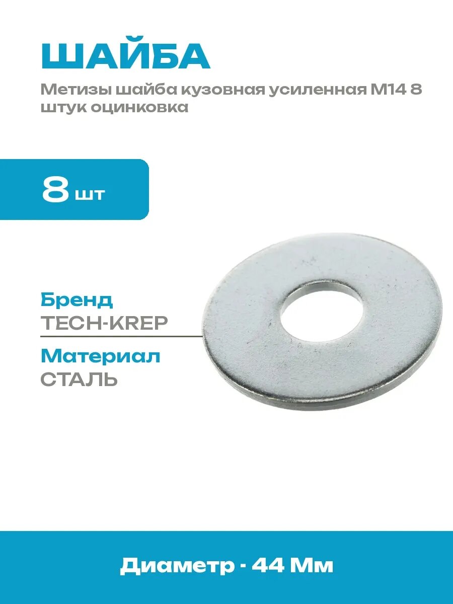 Шайба кузовная оцинкованная усиленная DIN 9021 М14 8 штук