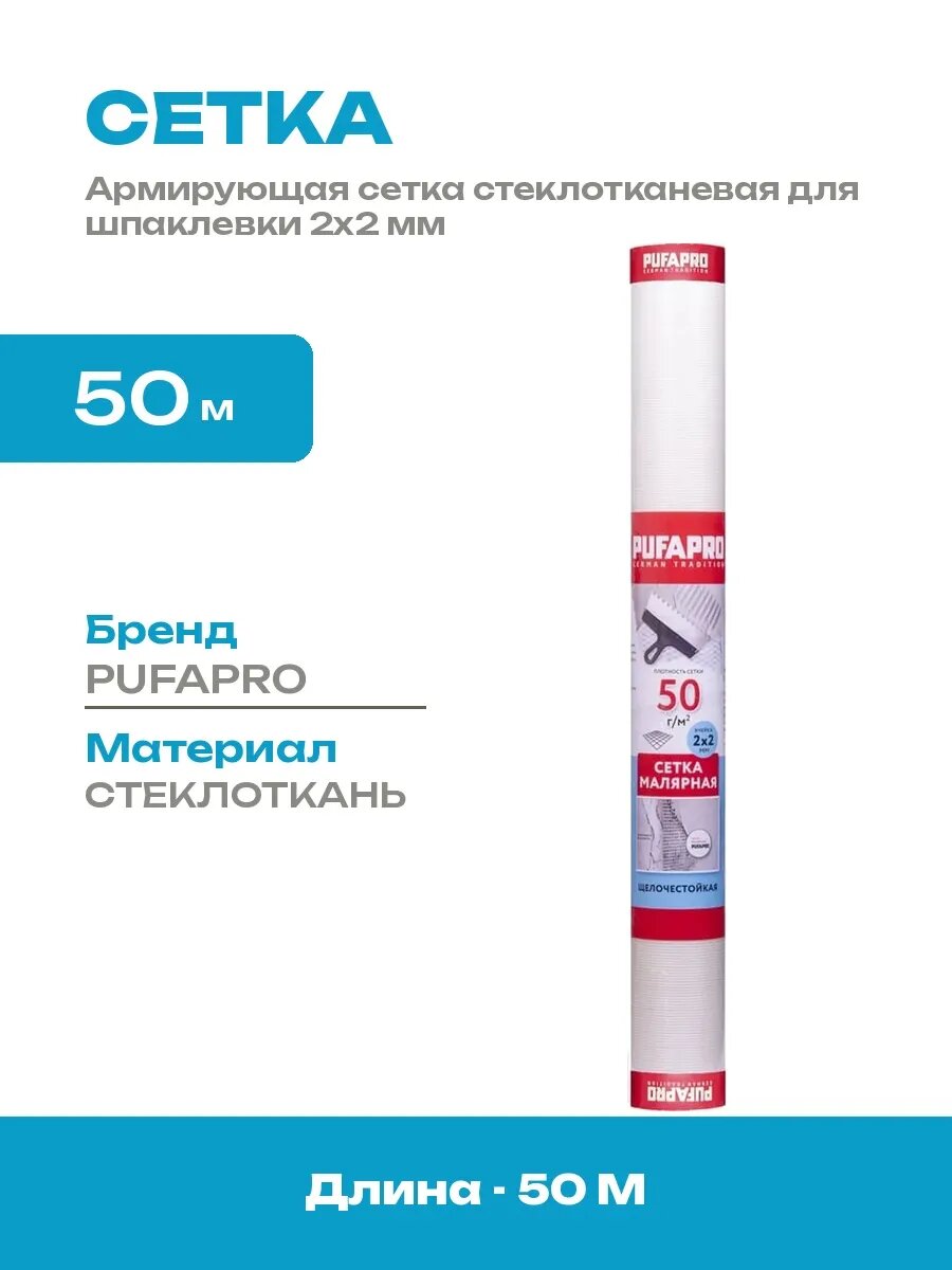 Сетка малярная стеклотканевая для шпаклевки 2х2 мм 50 м