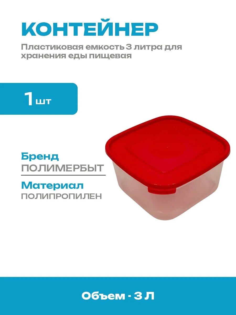 Контейнер для хранения продуктов 3 л квадратный пищевой