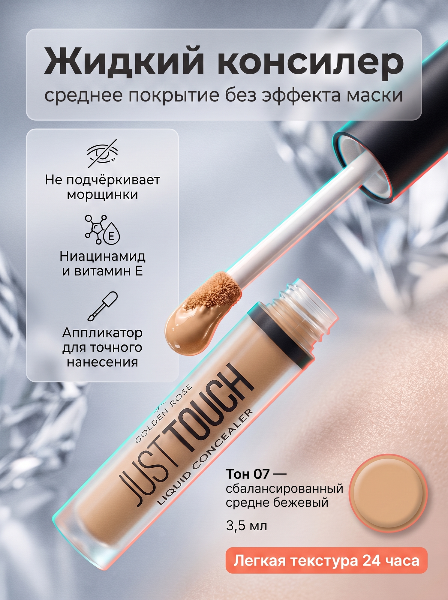 Жидкий кремовый консилер-корректор для лица и глаз Just Touch Liquid Just Concealer средний плотный, стойкий для чувствительной кожи от пигментных пятен, покраснений, синяков и прыщей