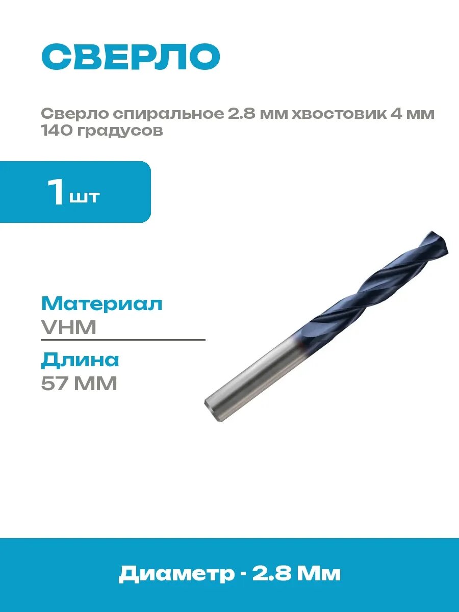 Сверло твердосплавное 2.8 мм для нержавеющей стали и стали