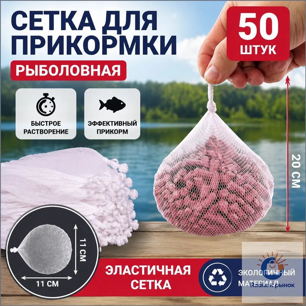 Эластичная сетка-кормушка для рыбалки, малый размер, 50 шт