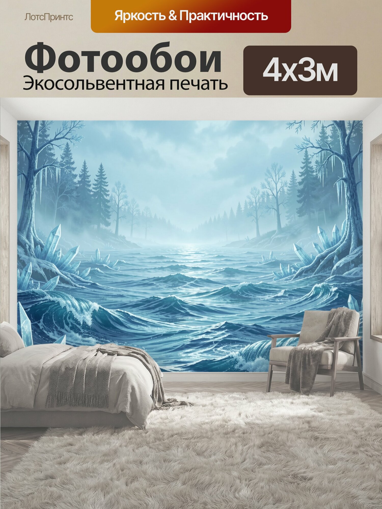 Фотообои "Ледяная волна в северном лесу. Холодный морской пейзаж: бушующие волны, кристаллы льда на берегу, заснеженные деревья и туманное." 400x300 см. экосольвентная печать