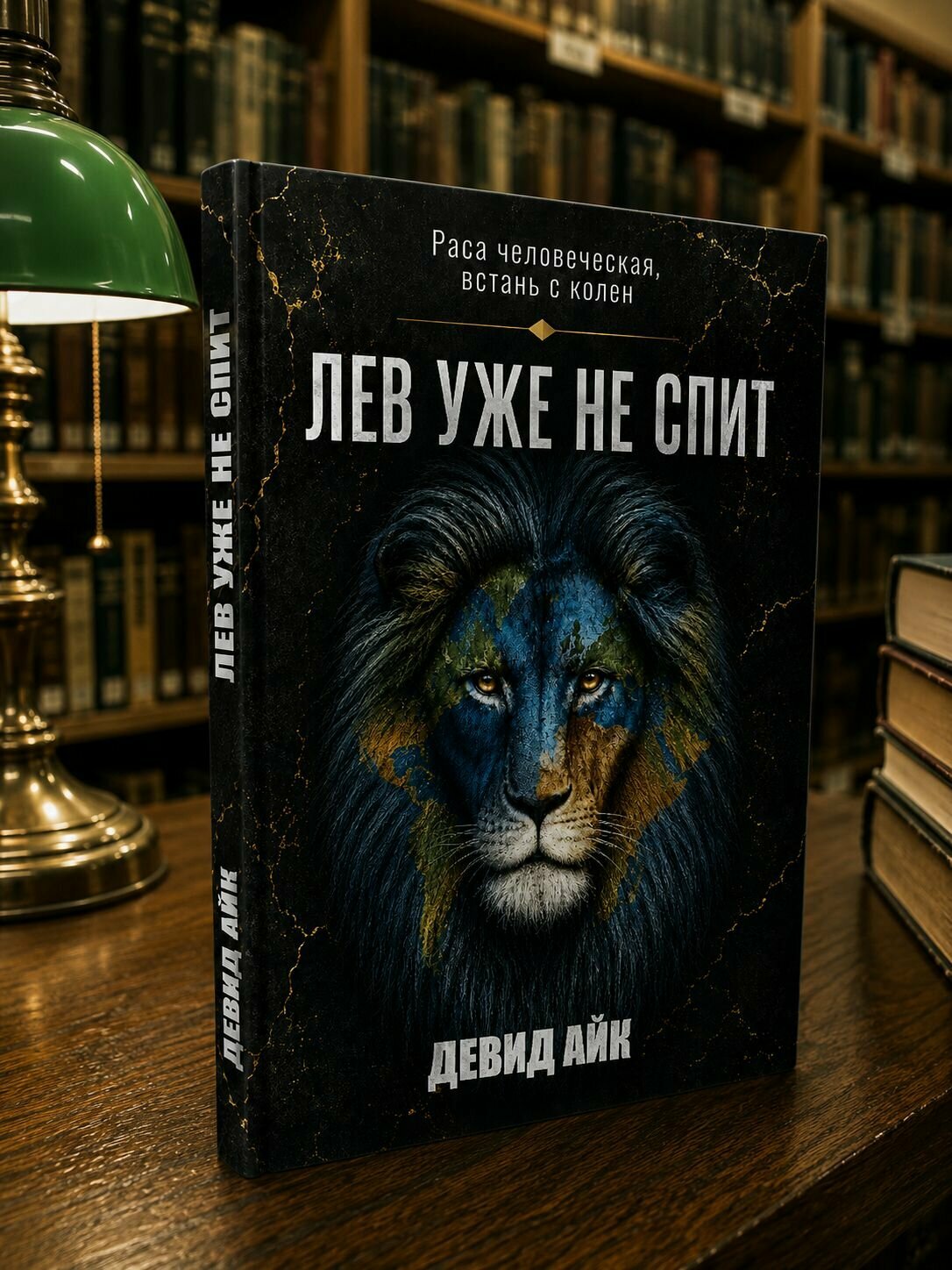 Лев уже не спит. Раса человеческая (Человечество), встань с колен. Дэвид Айк Айк Дэвид
