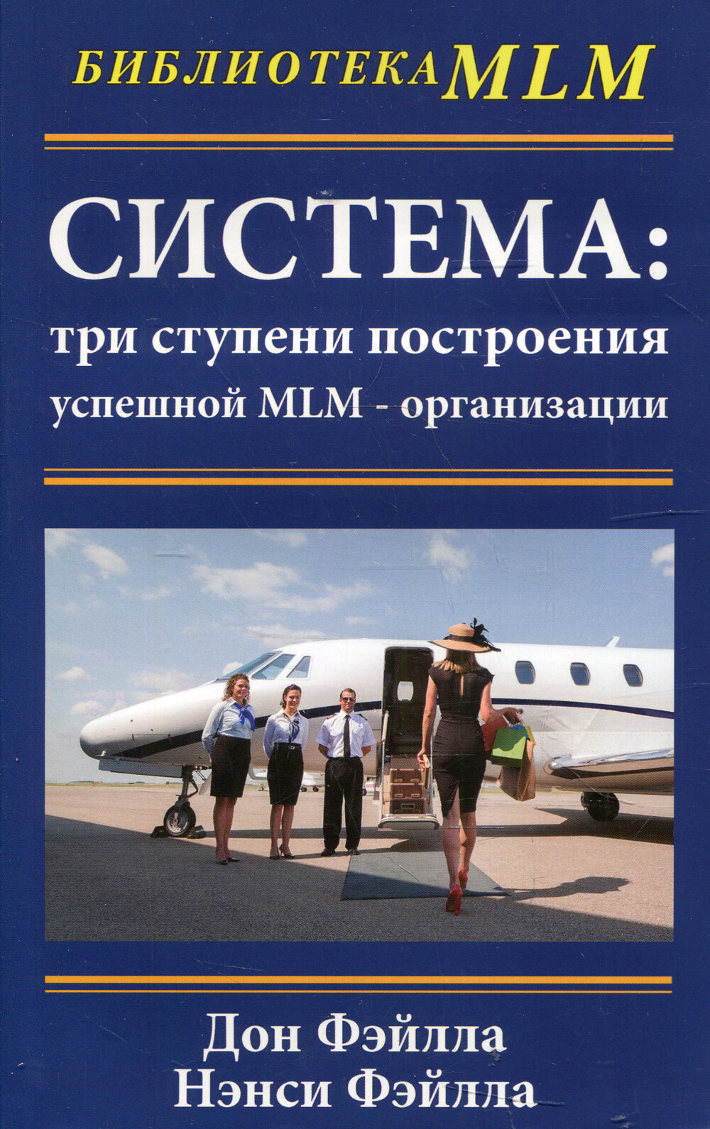 Система: три ступени построения успешной MLM-организации Фэйлла Дон, Фэйлла Нэнси