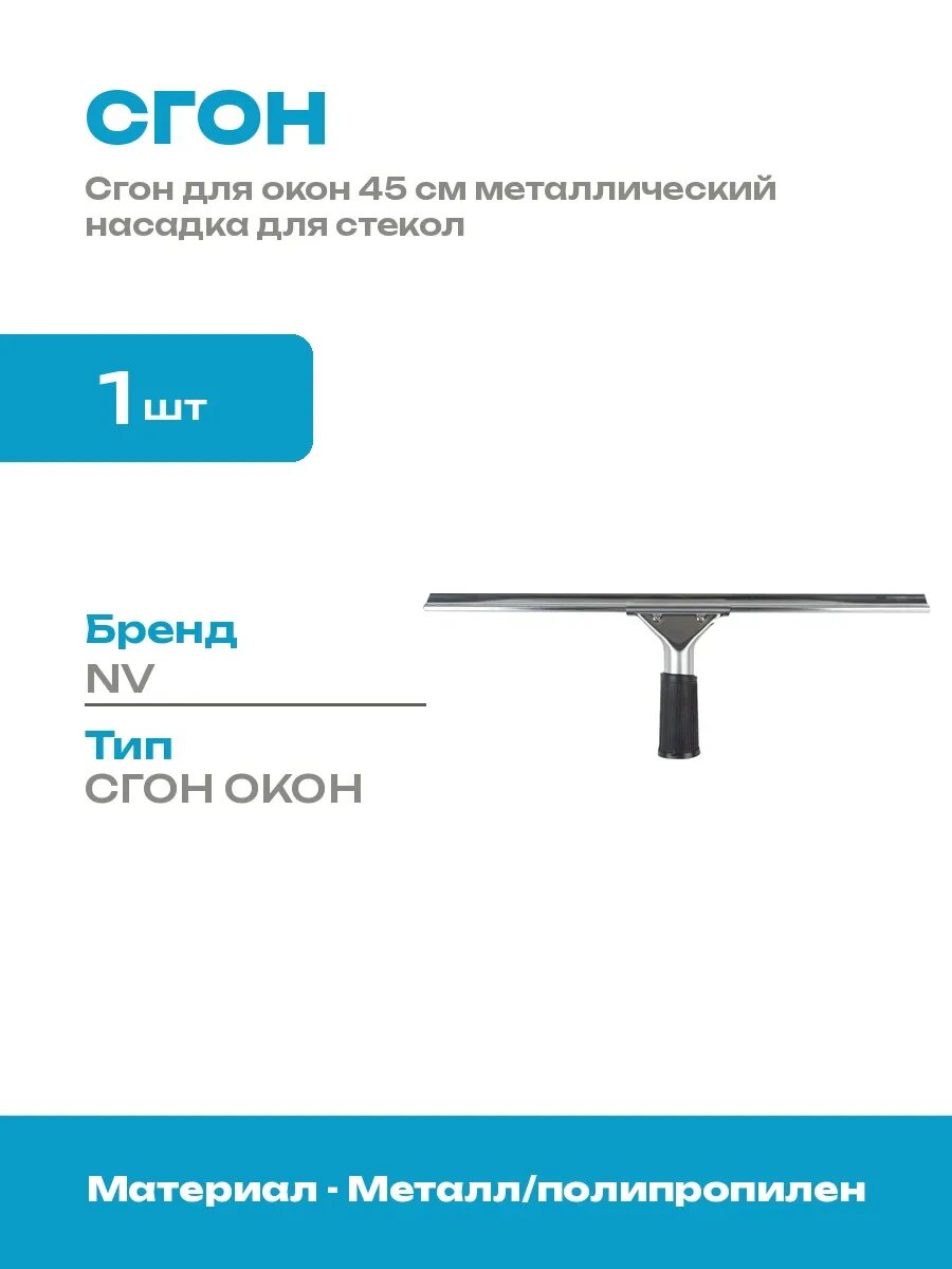Сгон для воды 45 см для стекол металлический инвентарь