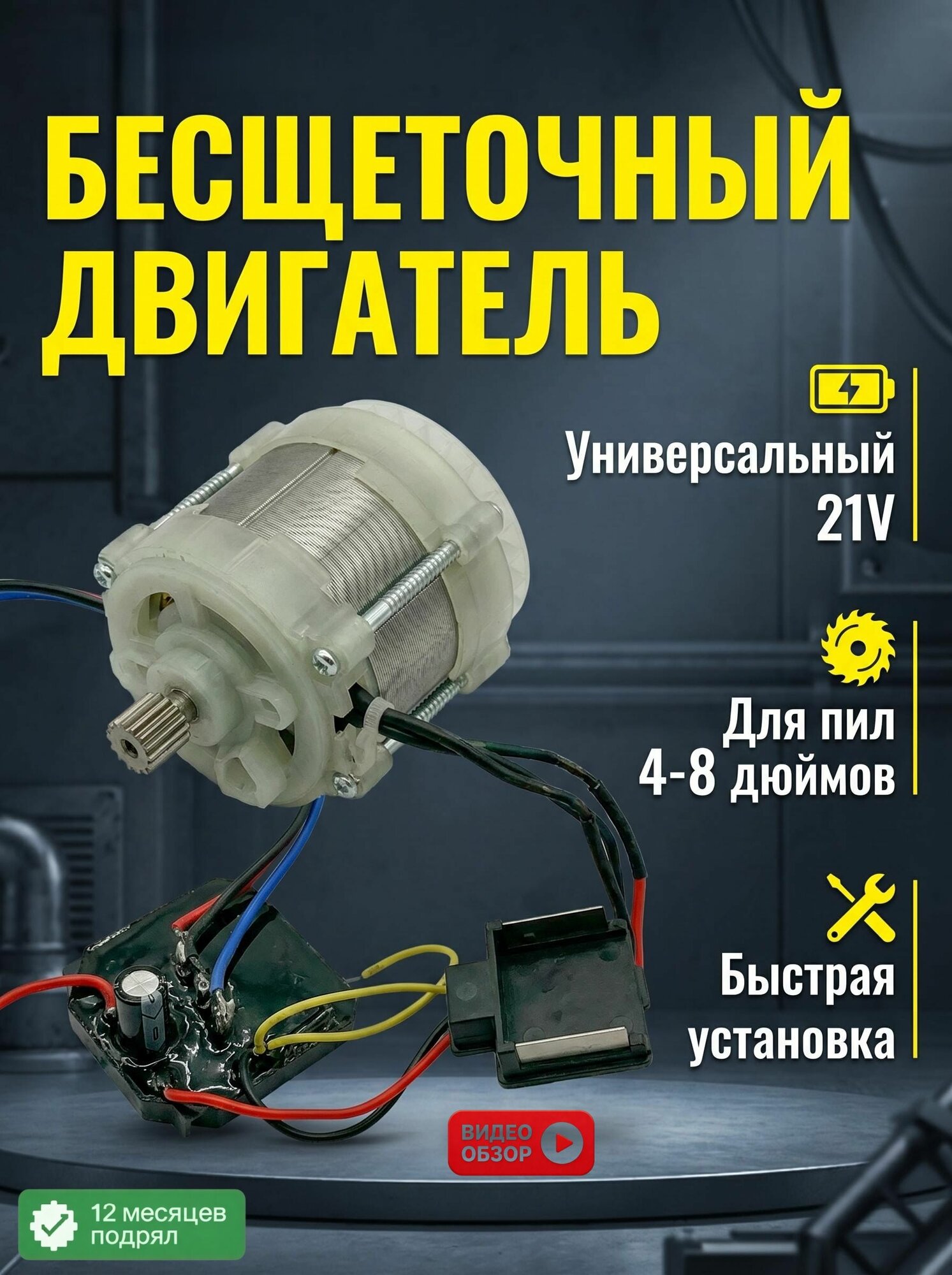 Двигатель для цепной пилы 4-8 дюймов, бесщеточный 14 зубьев, мотор в сборе с платой управления 21V 52x62мм