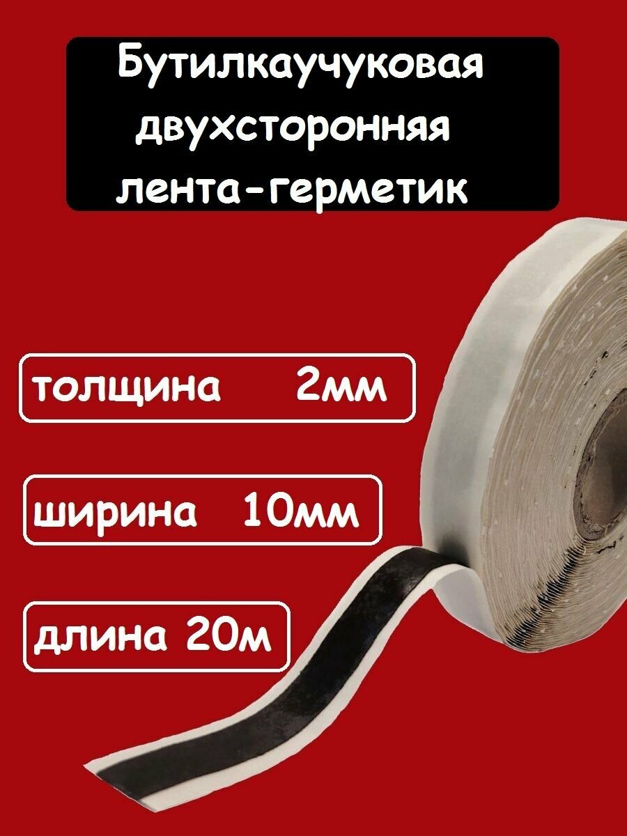 Бутилкаучуковая двухсторонняя самоклеящаяся герметизирующая лента LK 2 х 10 мм (20 метров) для герметизации уплотнительная лента