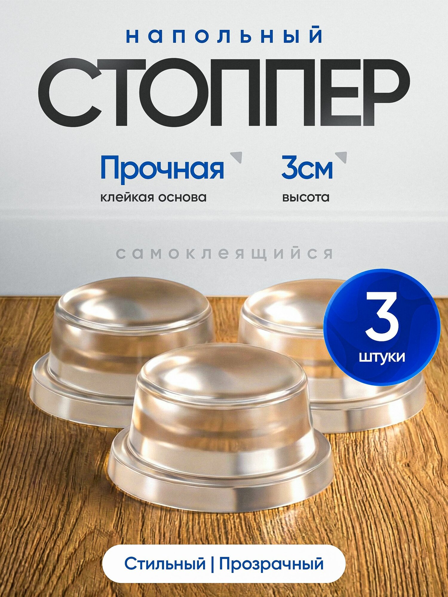 Стоппер для двери ограничитель напольный силиконовый 3 шт