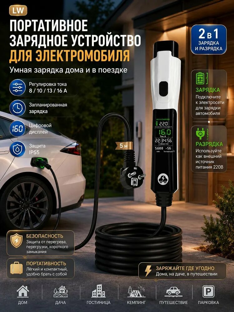 Зарядное устройство для электромобиля Type 2 кабель 5 м,3,5 кВт 220 В, 8/10/13/16 А, дисплей, IP55