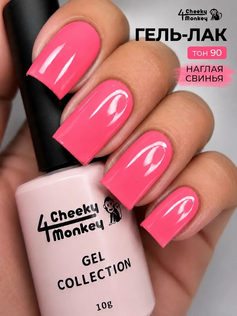 Гель лак для ногтей розовый Наглая свинья 90