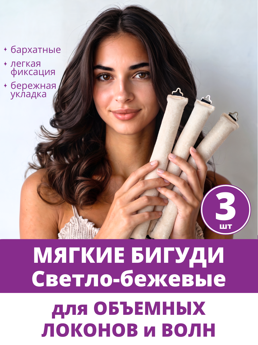 Бигуди для волос мягкие, для локонов, для объема, Кремовые, 27*3,5 см, набор 3 шт.
