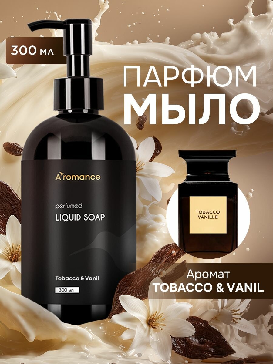 Жидкое мыло для рук, парфюмированное, густое Aromance Tobacco & Vаnil 300 мл