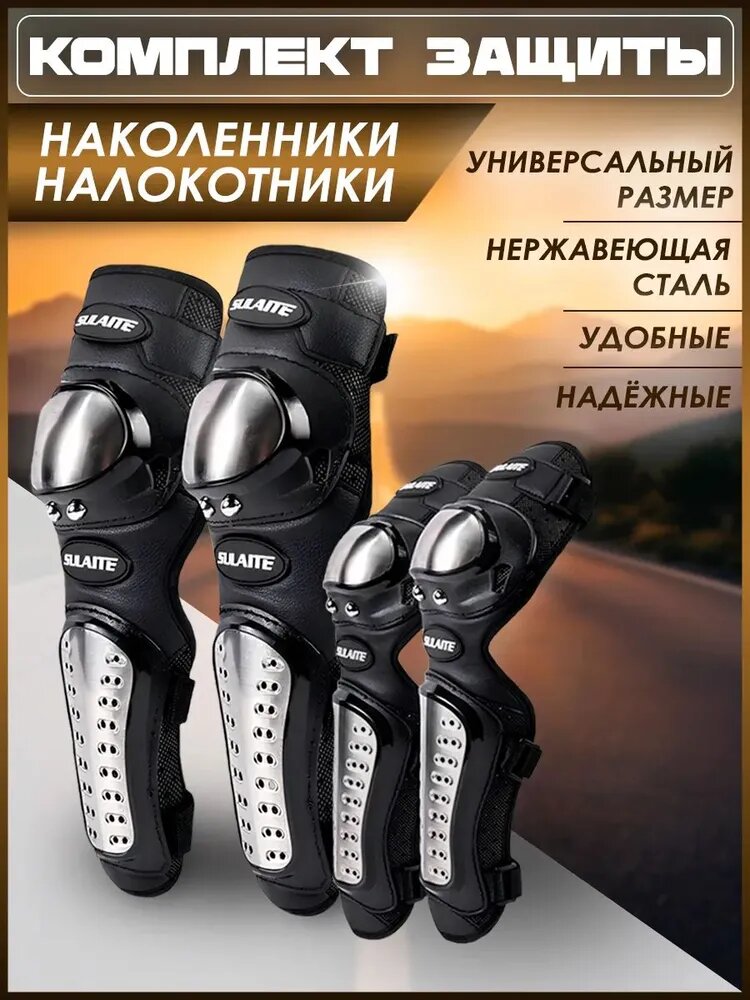 Комплект защиты: наколенники и налокотники, мотозащита, цвет: черный, универсальный размер, нержавеющая сталь