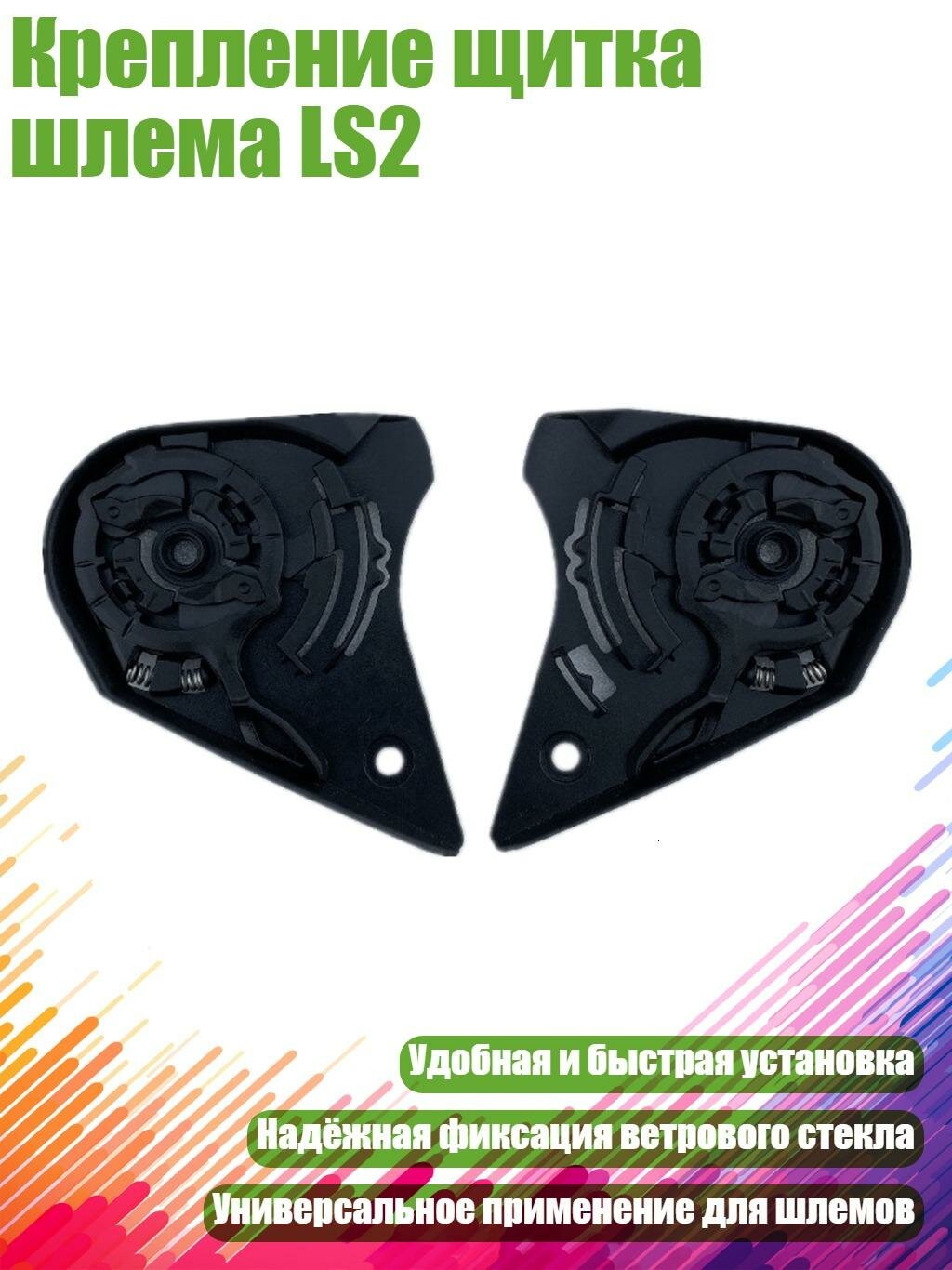 Крепление щитка шлема LS2