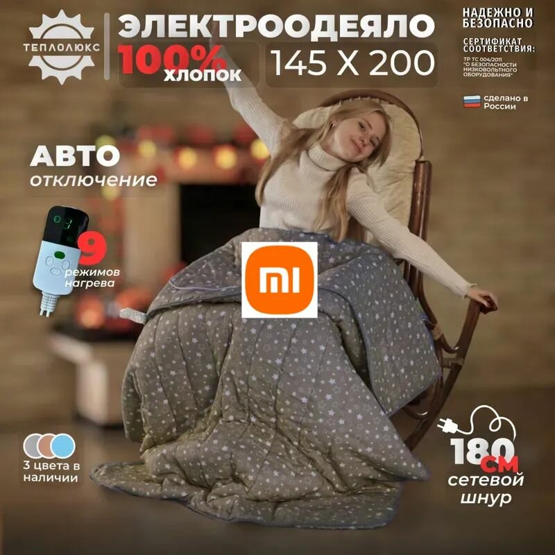Xiaomi Электроодеяло 145x200 см, 75, Вт.