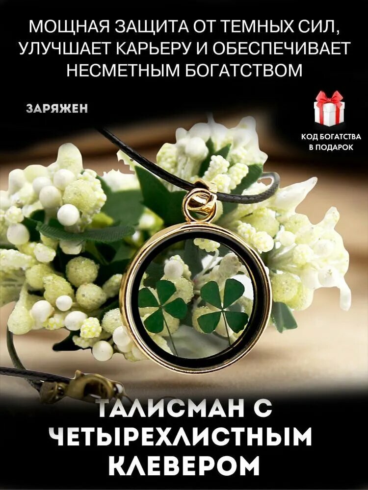 Талисман с настоящим четырехлистным клевером