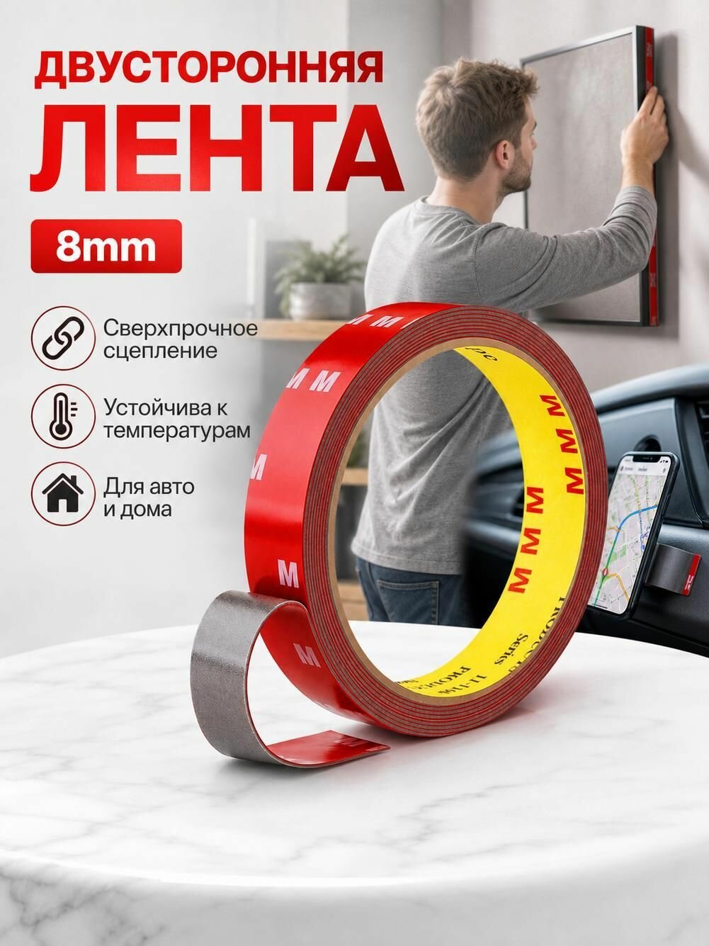 Двусторонняя акриловая клейкая лента из вспененного акрила, 2,3 м x 8 мм.