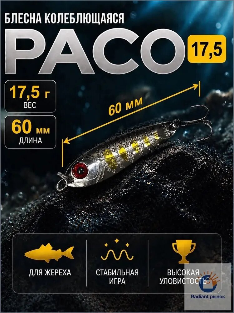 Блесна колеблющаяся Paco 17.5 гр.