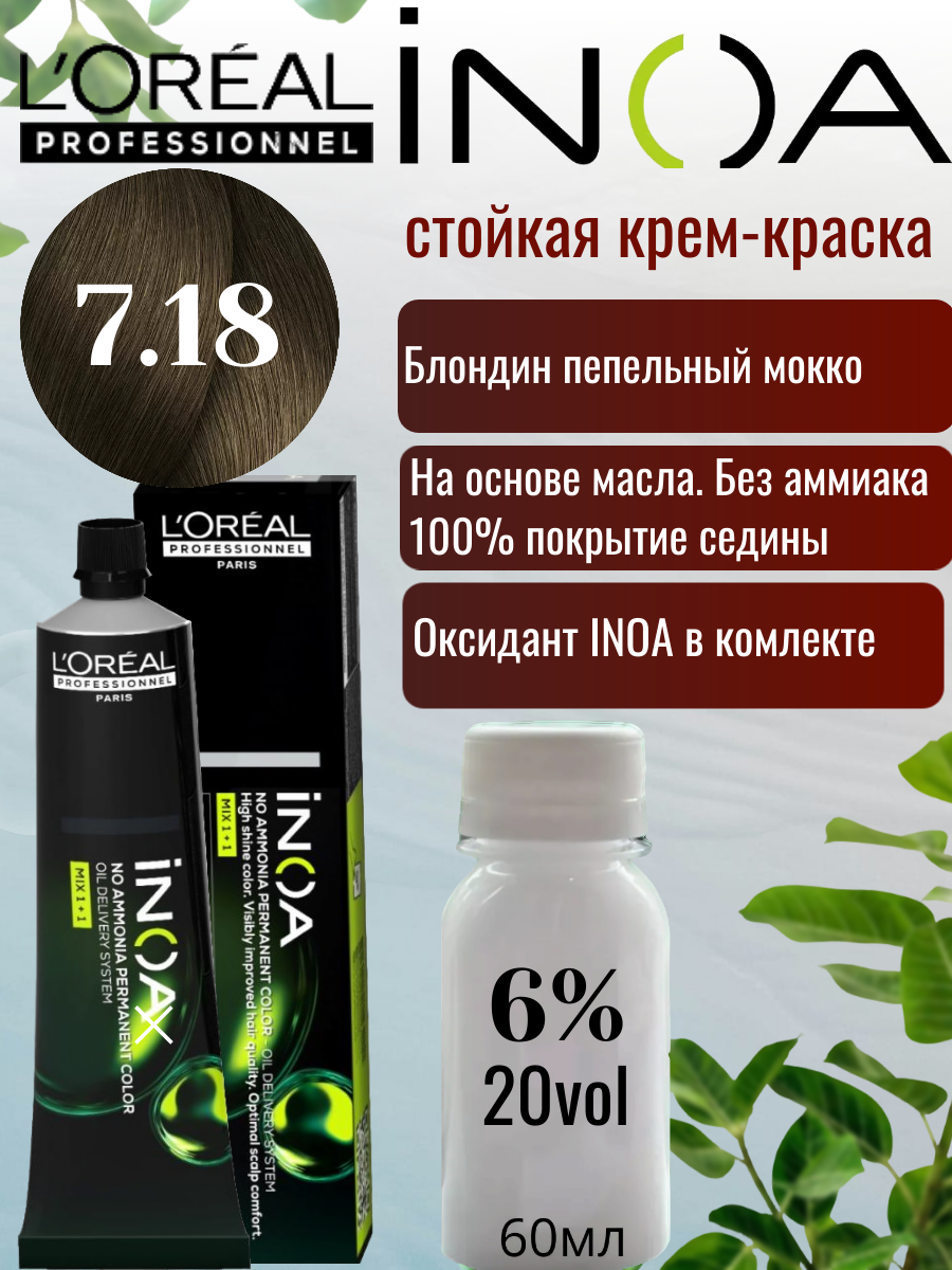 Краситель INOA 7.18 60гр +оксидант 6% 60гр