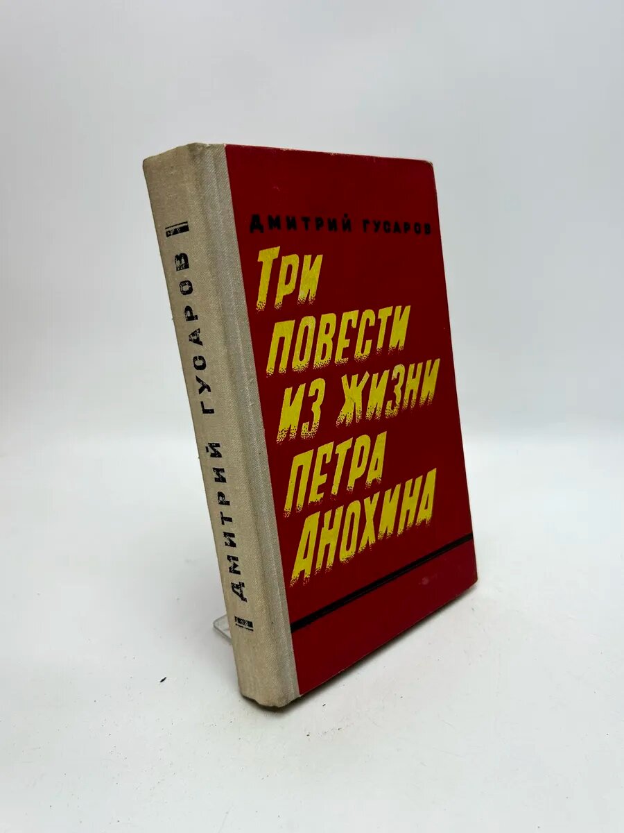 Дмитрий Яковлевич Гусаров. Три повести из жизни Петра Анохин