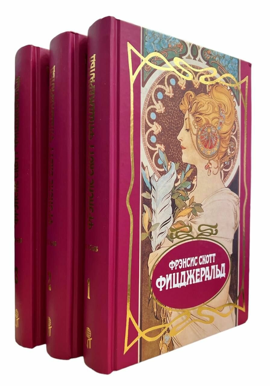 Фрэнсис Скотт Фицджеральд. Собрание сочинений в 3-х томах (комплект из 3-х книг)