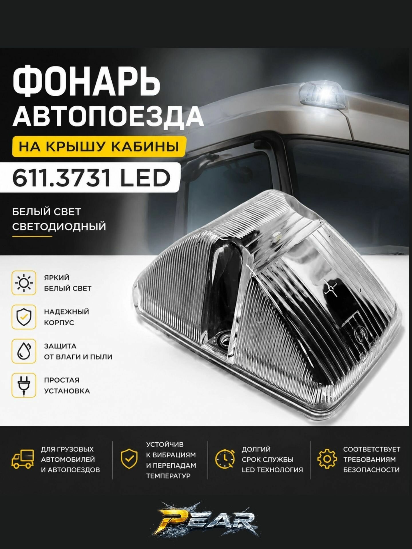 Фонарь автопоезда белый светодиодный (на крышу кабины)