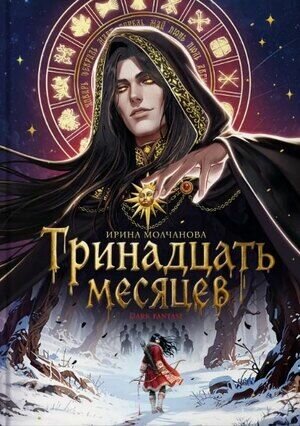 Молчанова: Тринадцать месяцев. Серия Фэнтези Издательство Проф-Пресс