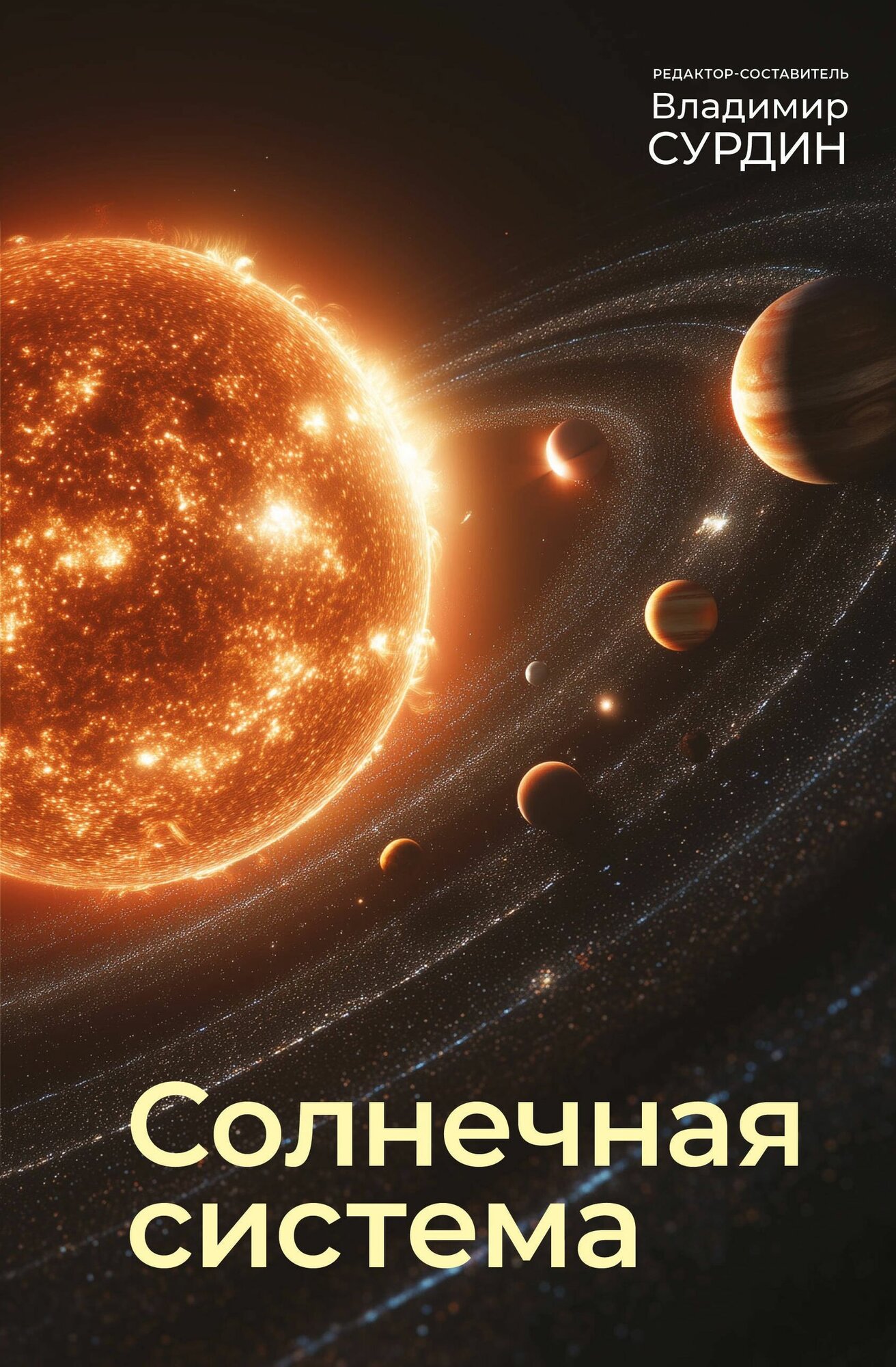 Сурдин: Солнечная система. Серия Понятная астрофизика Издательство АСТ