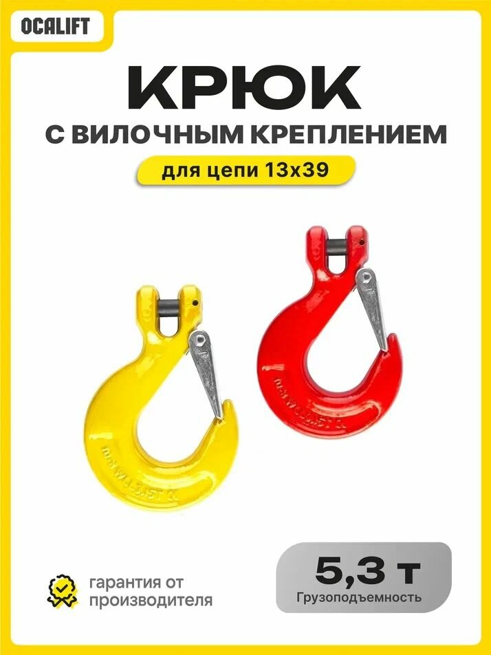 Крюк с вилочным креплением 5,3т цепь 13х39 для цепных строп для такелажных работ грузозахватный крюк для строповки