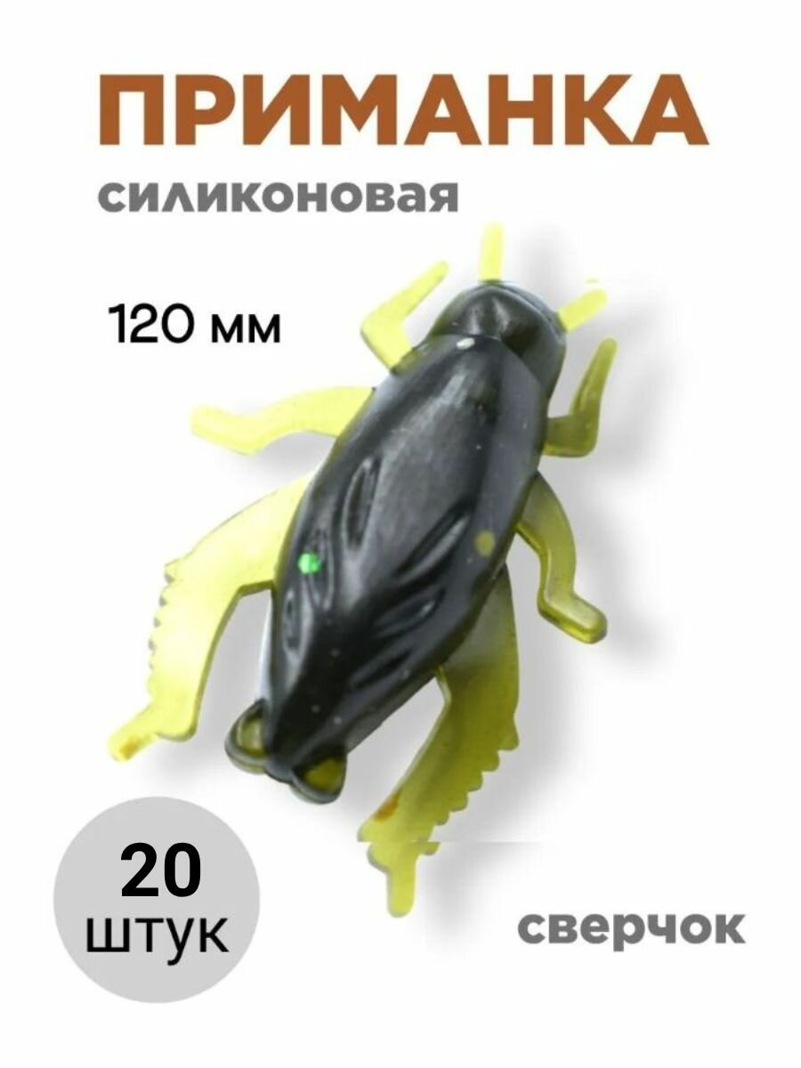 Сверчок силиконовый Ирбитка/ мягкая приманка, 20мм (20 штук) 47210