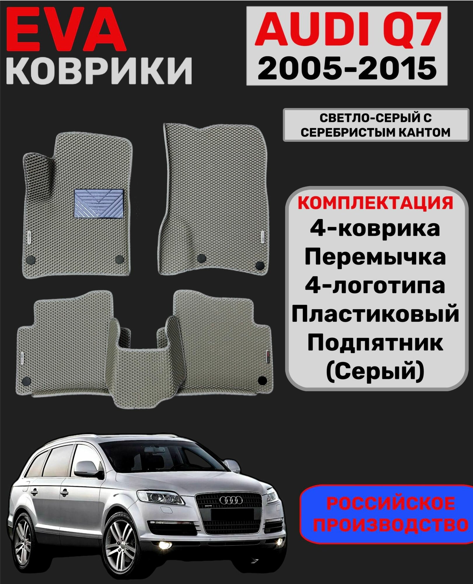 Комплект EVA с бортами для AUDI Q7 2005-2015 /ауди КУ 7.