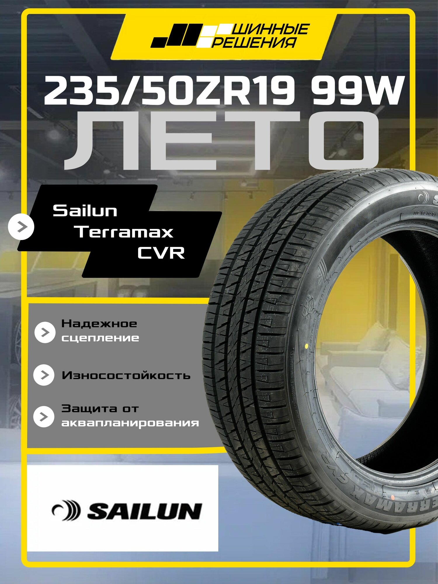 Шины летние 235/50 R19 99W Sailun Terramax CVR, летняя автомобильная резина