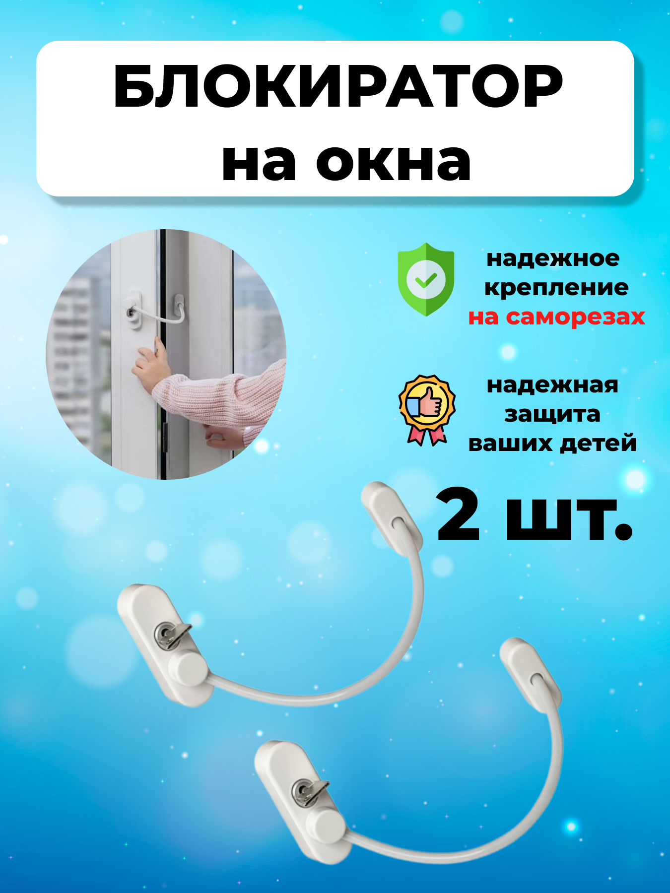 Замки на окна от детей на саморезах 2 шт. в комплекте