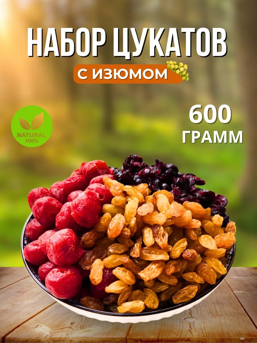 Набор цукатов и изюма для выпечки