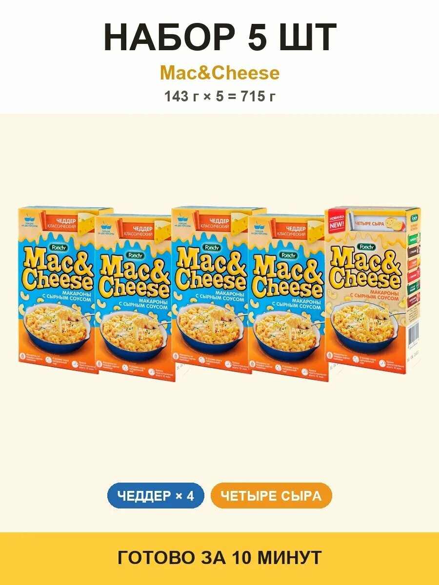 Макароны Mac&Cheese Чеддер ×4, 4 сыра набор 5 шт 715 г