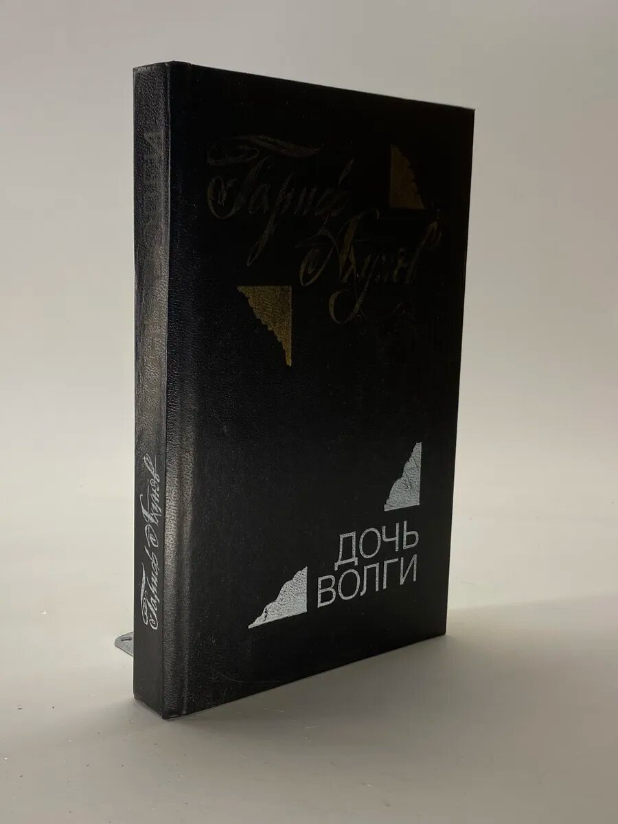Дочь Волги Ахунов