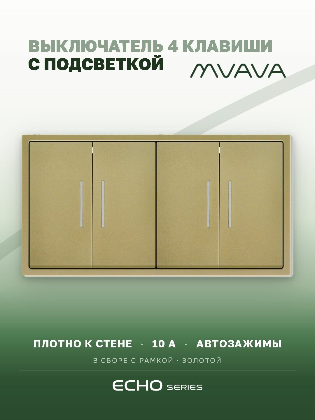 Выключатель четырёхклавишный MVAVA Echo, с подсветкой, золотой