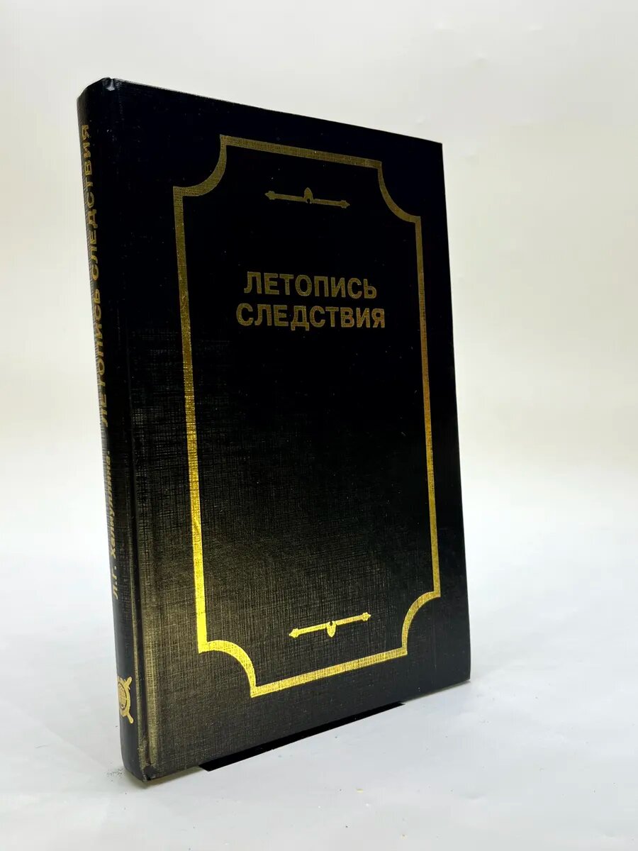 Летопись Следствия