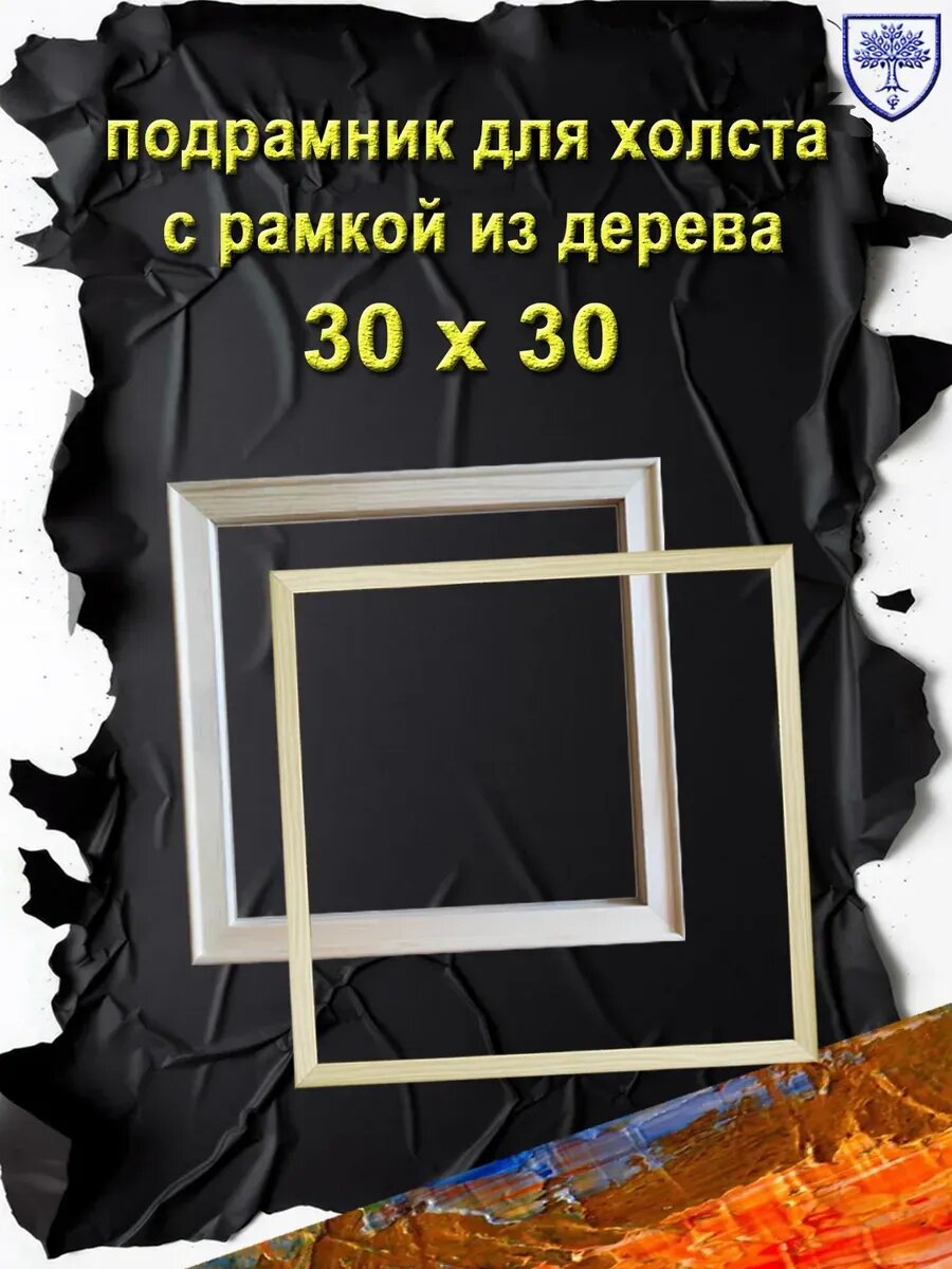 Подрамник для холста + рамка 30 х 30 см