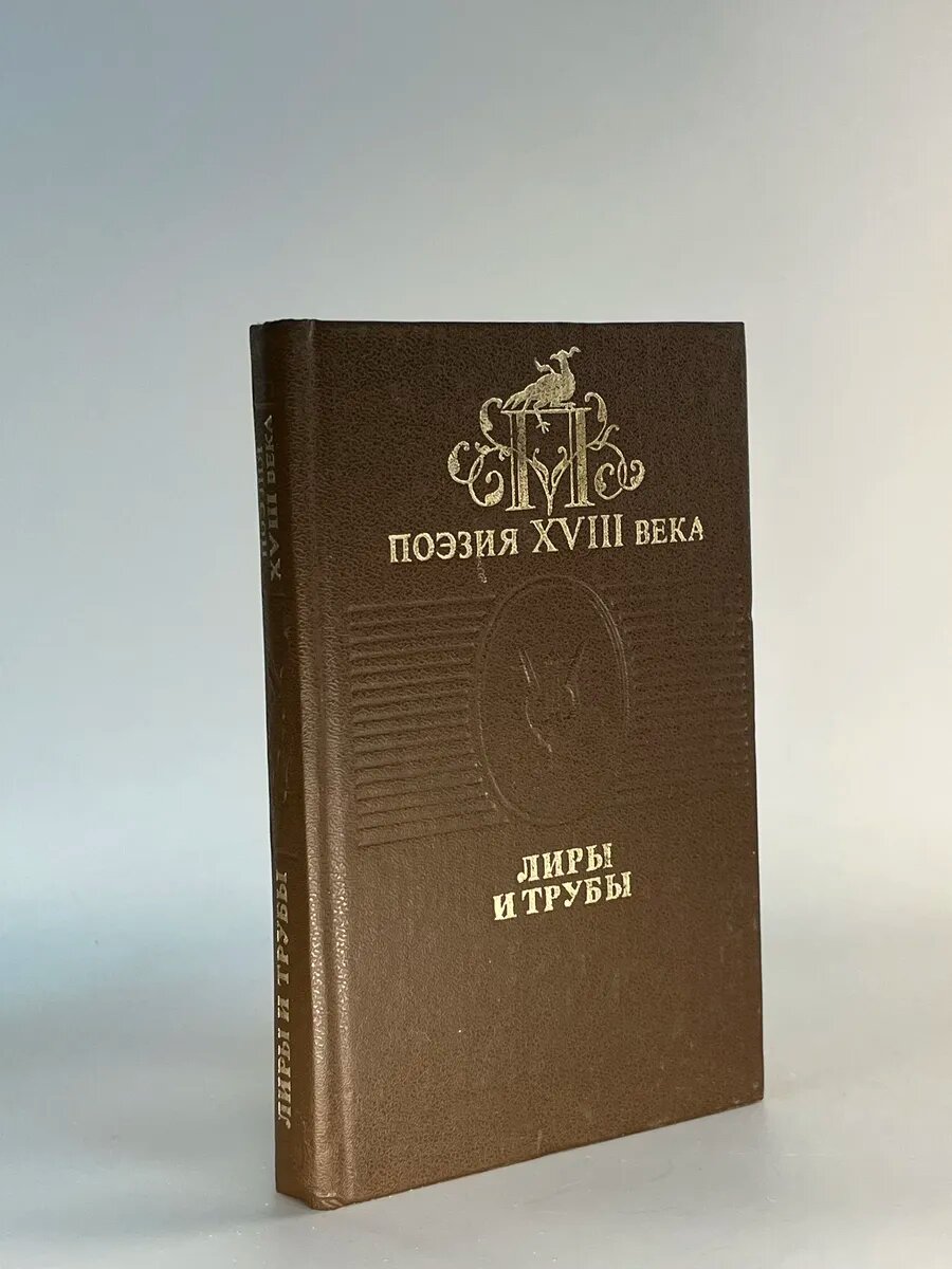 Поэзия XVIII века. Лиры и трубы