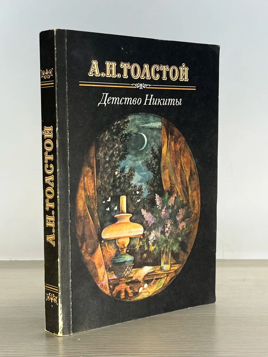 Детство Никиты