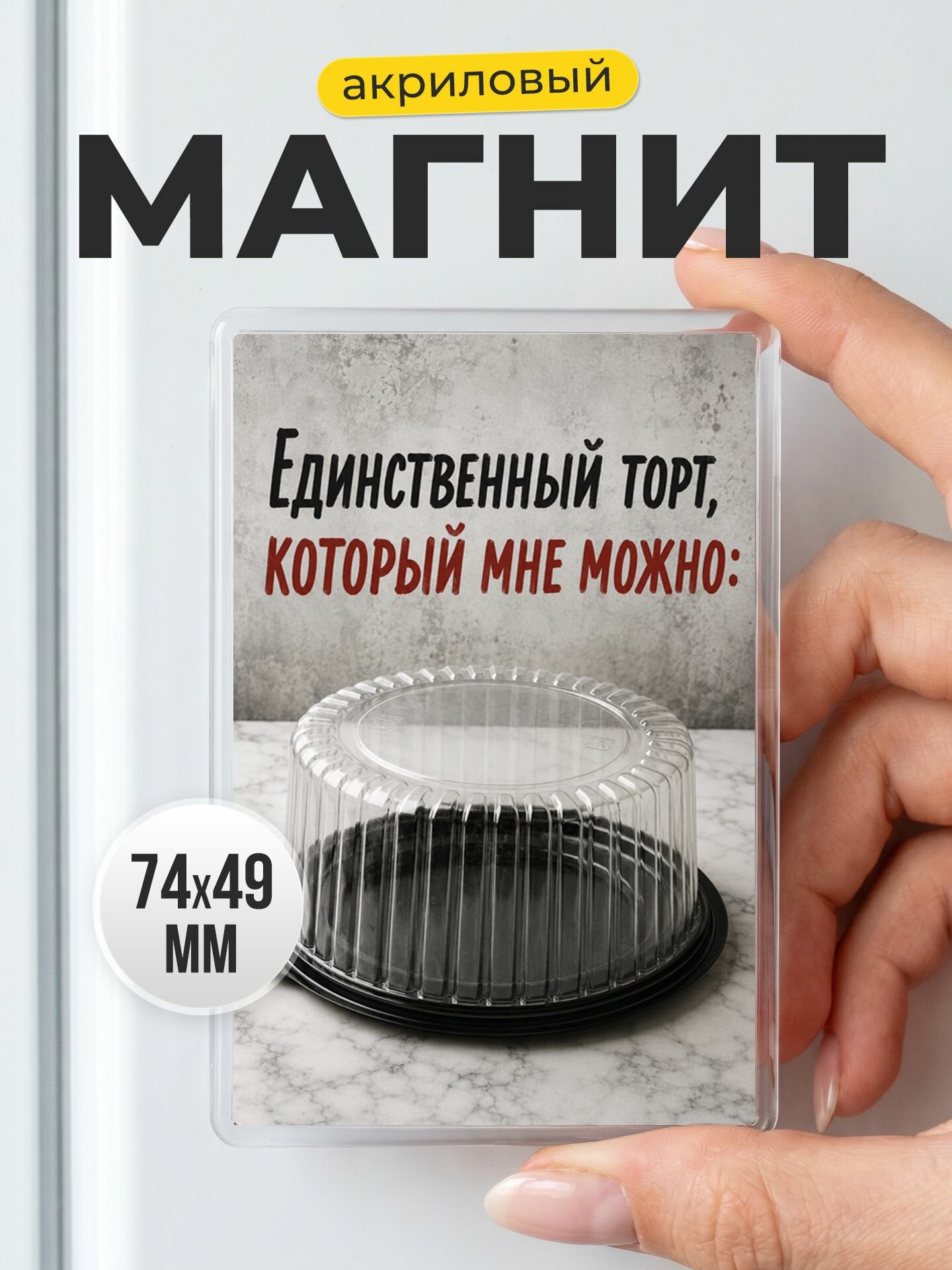 Магнит акриловый смешной с тортом на холодильник