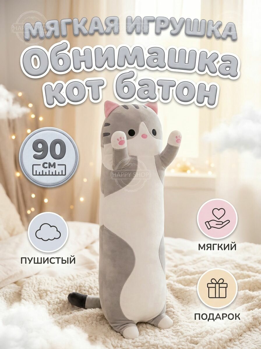 Большая мягкая игрушка Кот батон 90 см, подушка - обнимашка антистресс, в подарок девочке и мальчику