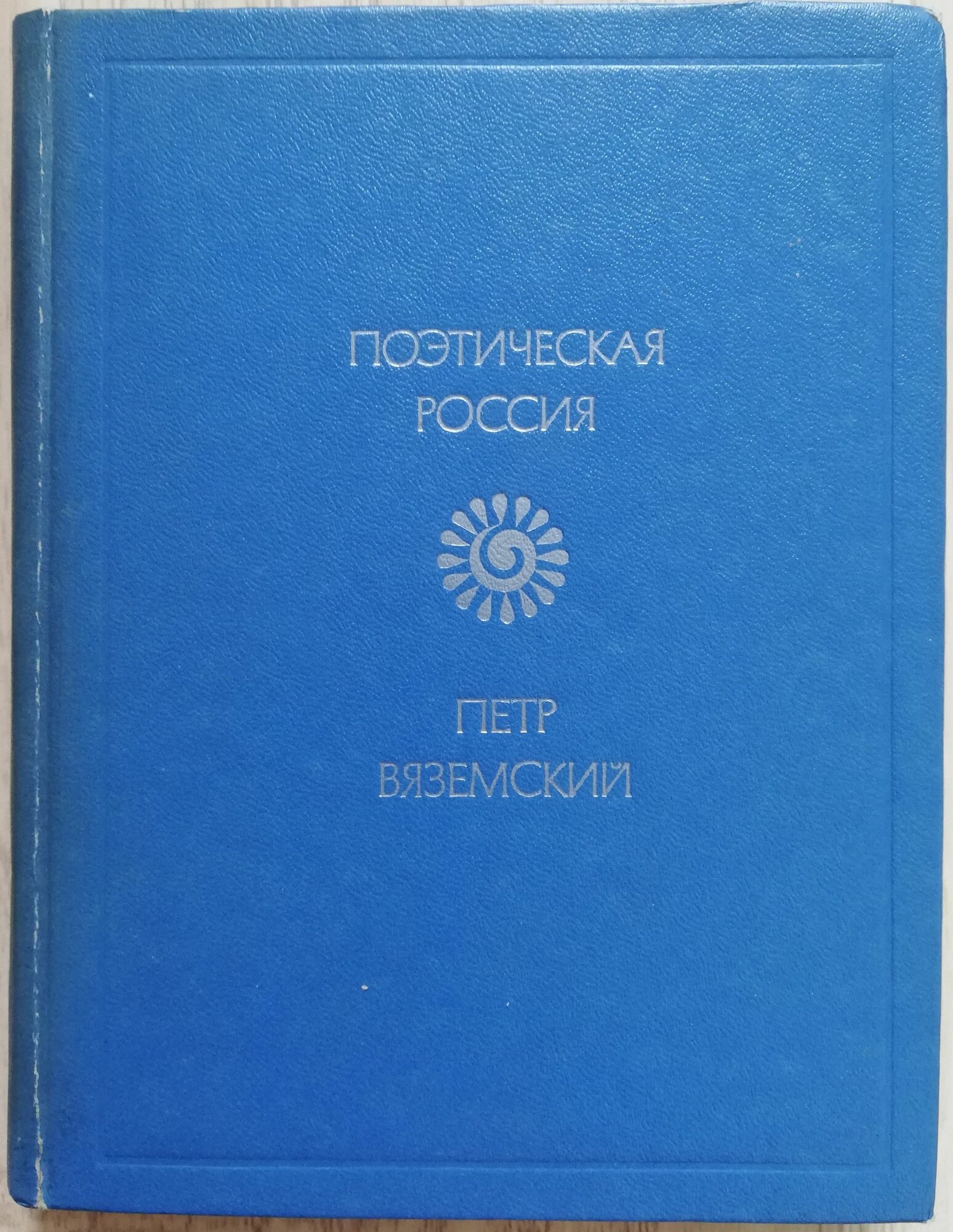 Петр Вяземский. Стихотворения. Серия Поэтическая Россия. 1978 год