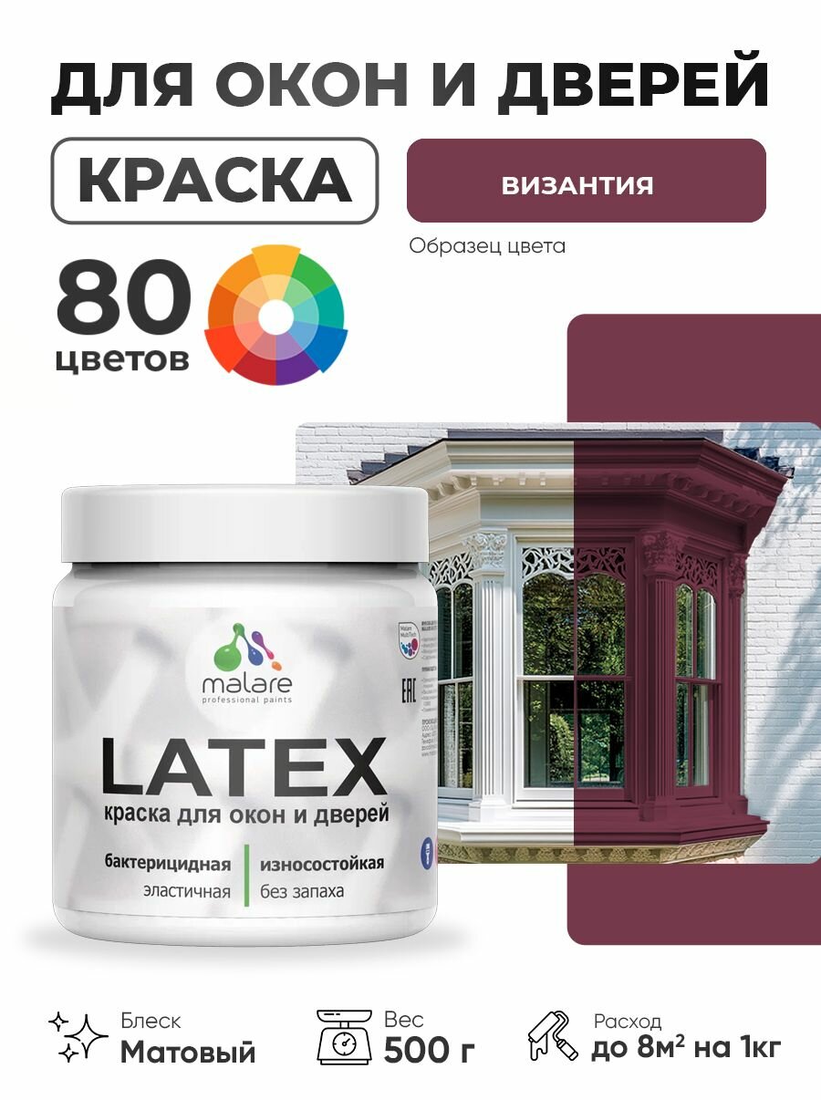 Акриловая краска для дверей и окон Malare Latex по дереву с антисептическим эффектом/ быстросохнущая моющаяся без запаха матовая, византия, 0.5 кг