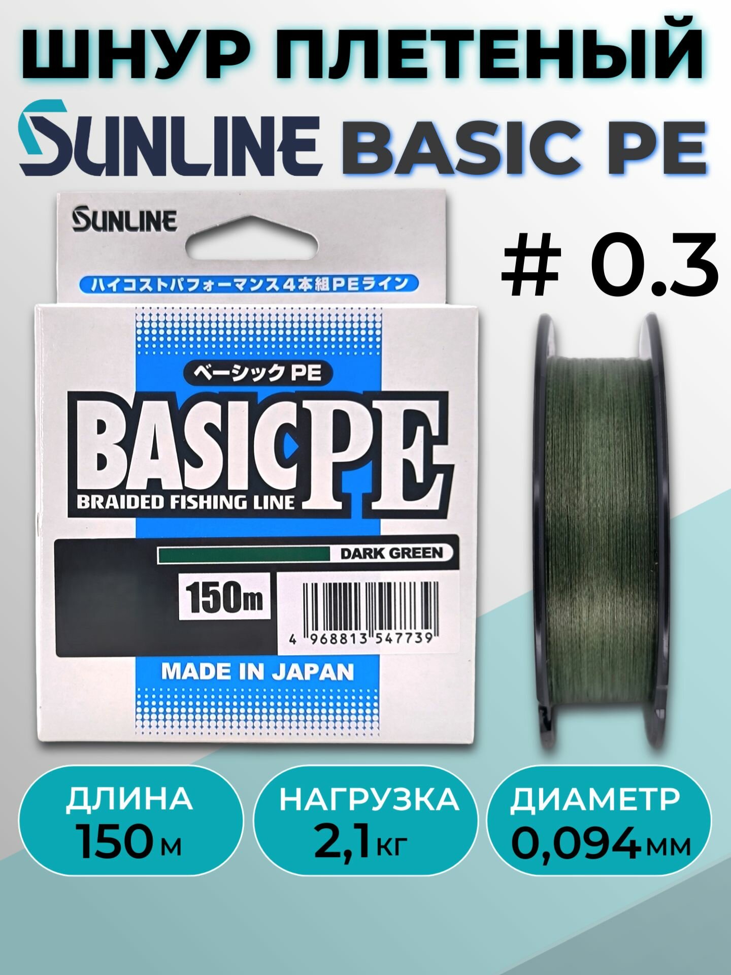 Шнур плетеный Sunline BASIC PE 150м Dark Green #0.3 5lb