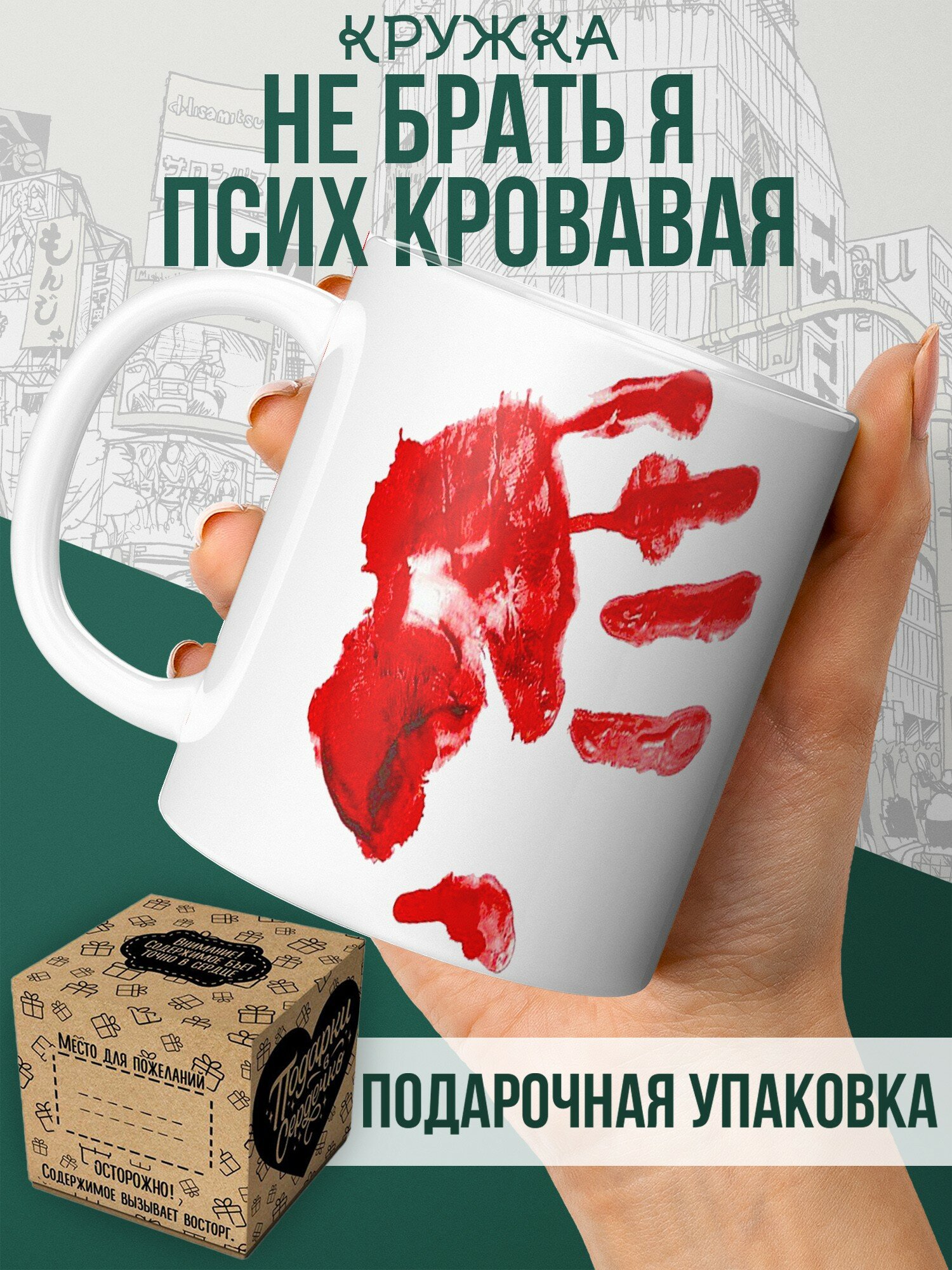 Кружка с надписью Не брать, я псих и принтом кровавой руки