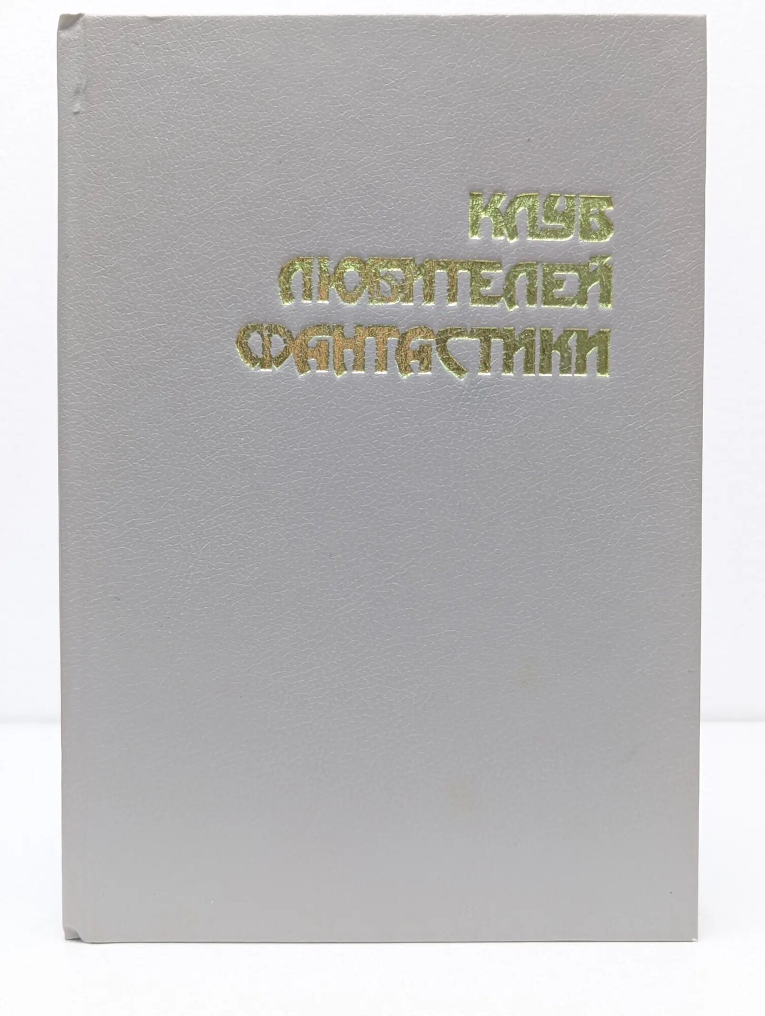 Клуб любителей фантастики. Звезда Берсеркера Саберхаген Фред Томас 1992