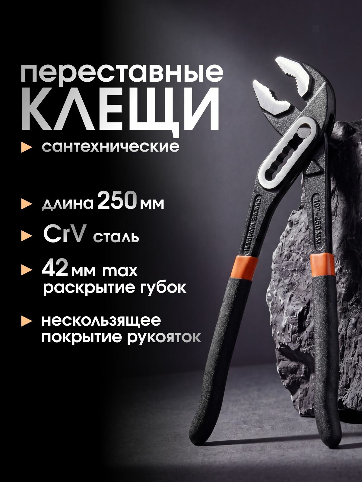Клещи переставные 250 мм - ключ гаечный сантехнический раздвижной пассатижи